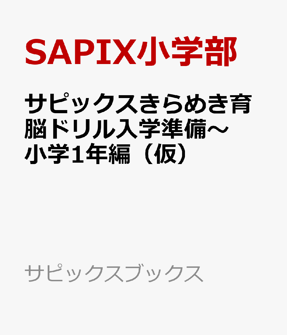 楽天ブックス: サピックスきらめき育脳ドリル入学準備～小学1年編（仮） - SAPIX小学部 - 9784391163711 : 本