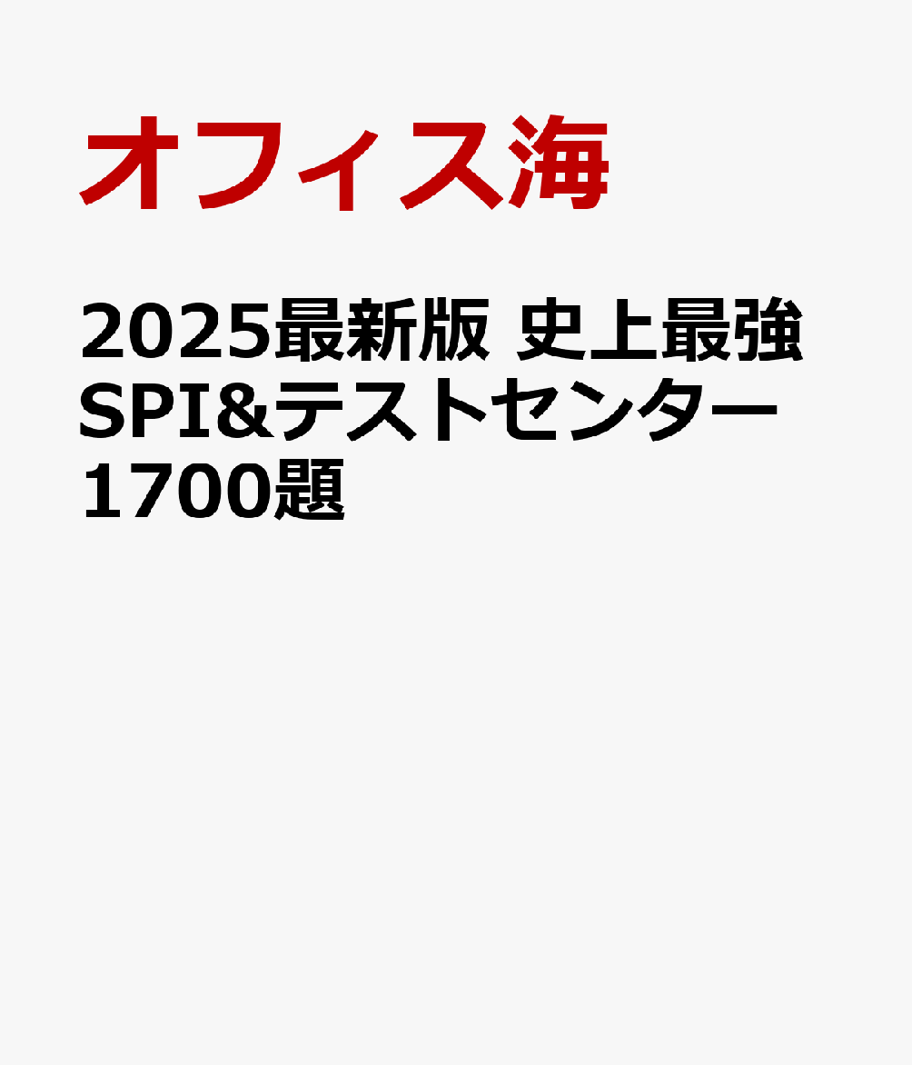 楽天ブックス: 2025最新版 史上最強SPI&テストセンター1700題 - オフィス海 - 9784816373718 : 本