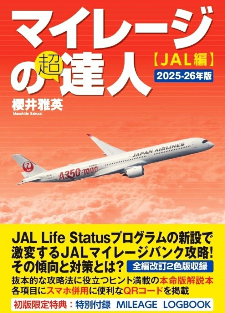 楽天ブックス: マイレージの超達人（JAL編）2025～2026年度版 - 櫻井雅英 - 9784827713718 : 本