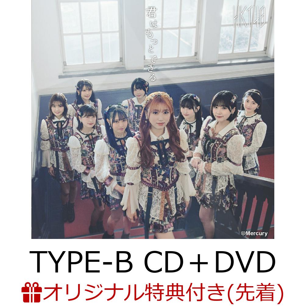 楽天ブックス: 【楽天ブックス限定先着特典】君はもっとできる (TYPE-B CD＋DVD)(生写真) - HKT48 - 2100013363722 : CD