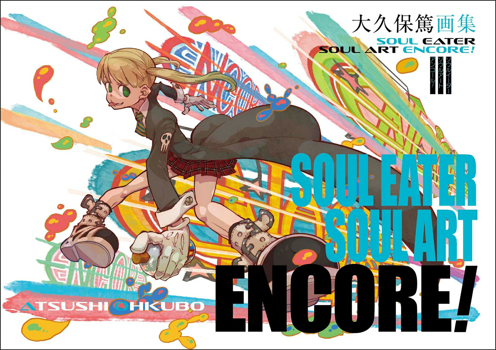楽天ブックス: 大久保篤画集 SOUL EATER SOUL ART ENCORE! - 大久保篤 - 9784757593749 : 本