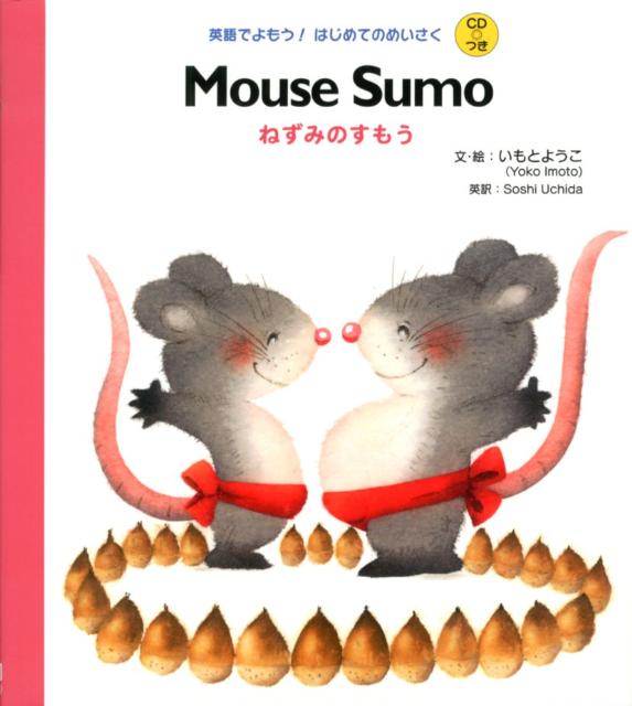 楽天ブックス: Mouse sumo - いもとようこ - 9784265023752 : 本