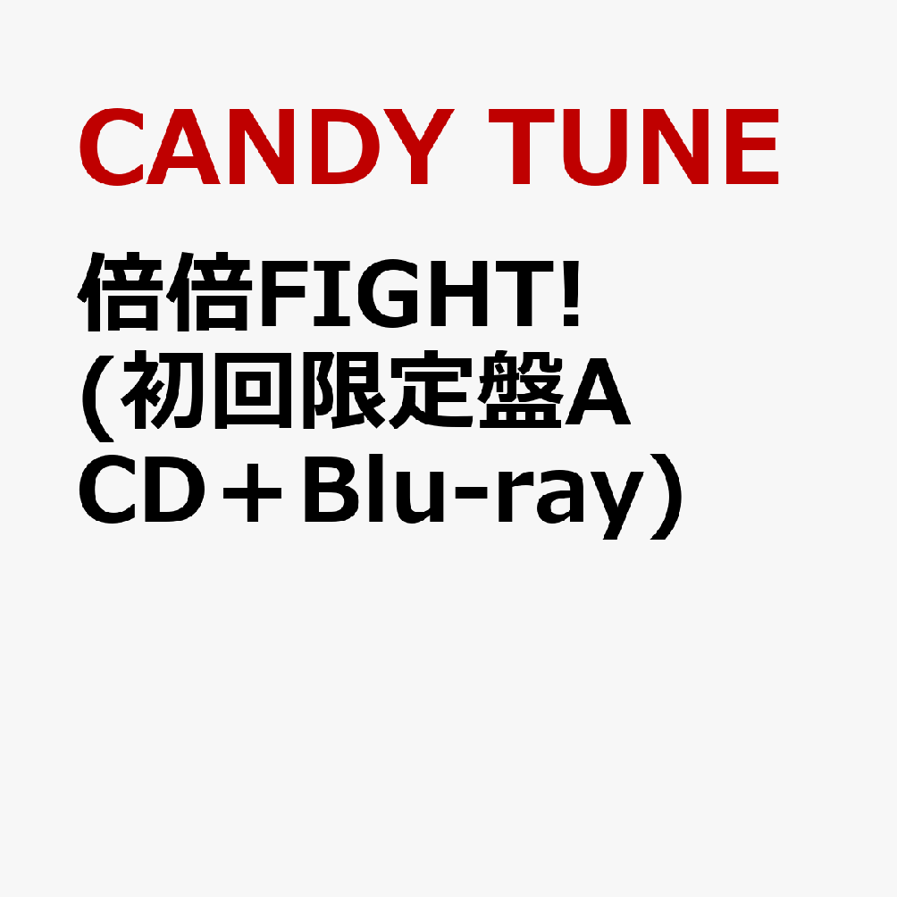 楽天ブックス: 倍倍FIGHT! (初回限定盤A CD＋Blu-ray) - CANDY TUNE - 4582467323763 : CD