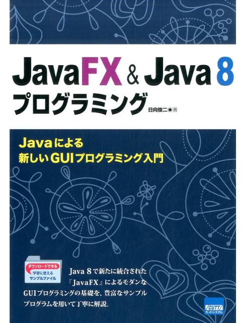 楽天ブックス: JavaFX ＆ Java 8プログラミング - Javaによる新しいGUIプログラミング入門 - 日向俊二 - 9784877833763 : 本
