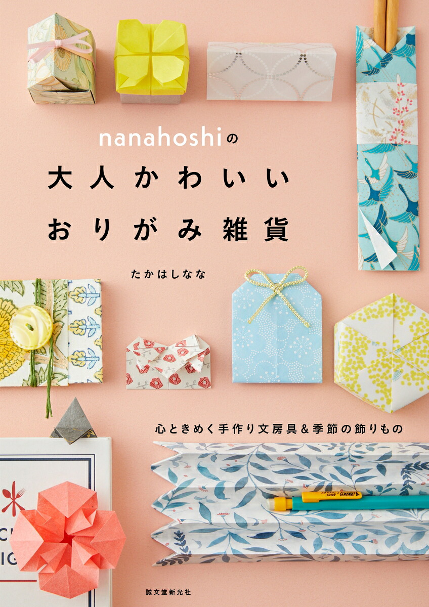 楽天ブックス: nanahoshiの大人かわいいおりがみ雑貨 - 心ときめく手作り文房具＆季節の飾りもの - たかはし なな ...