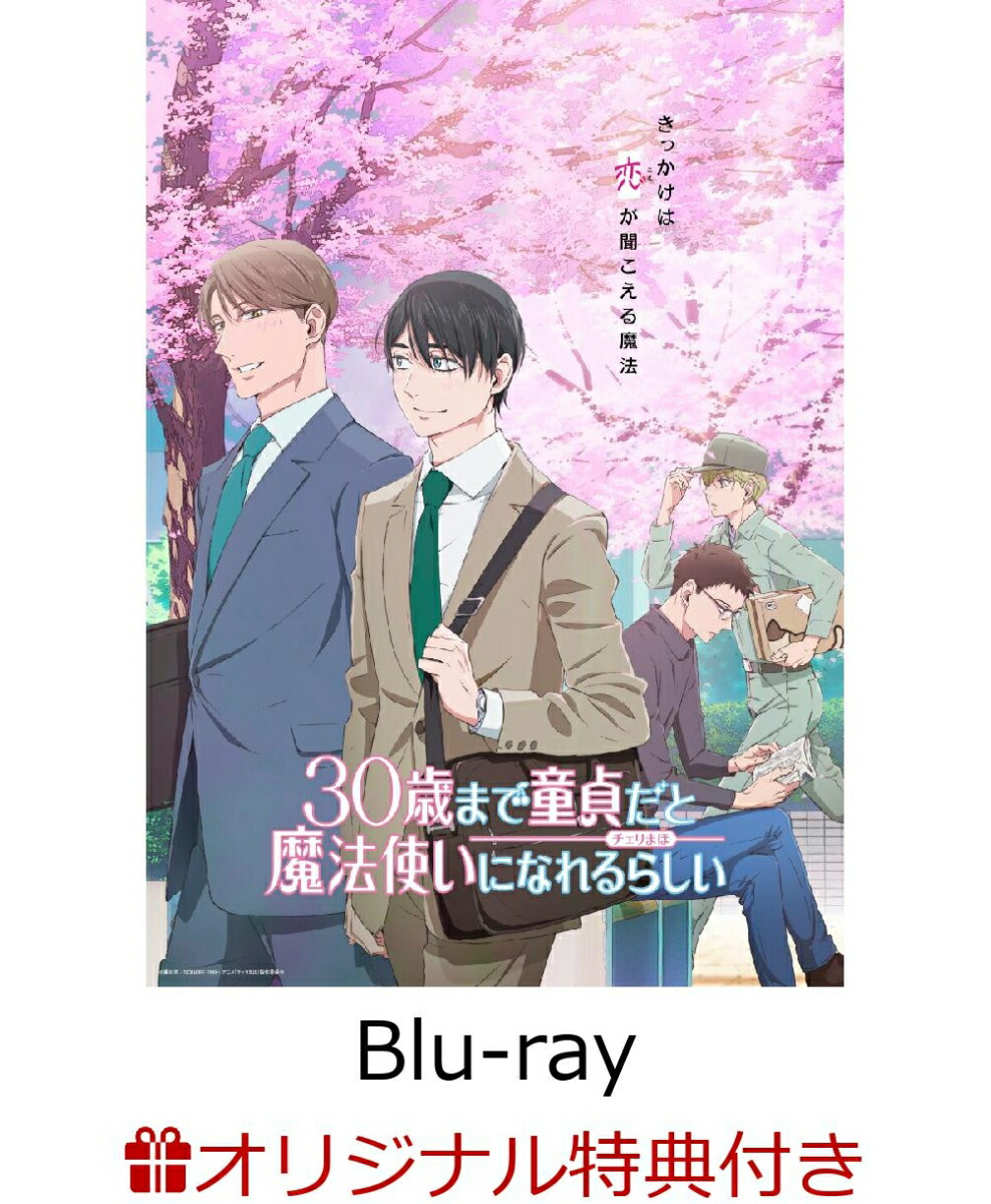 楽天ブックス 【楽天ブックス限定連動購入特典 連動購入特典】tvアニメ「30歳まで童貞だと魔法使いになれるらしい」blu Ray Disc