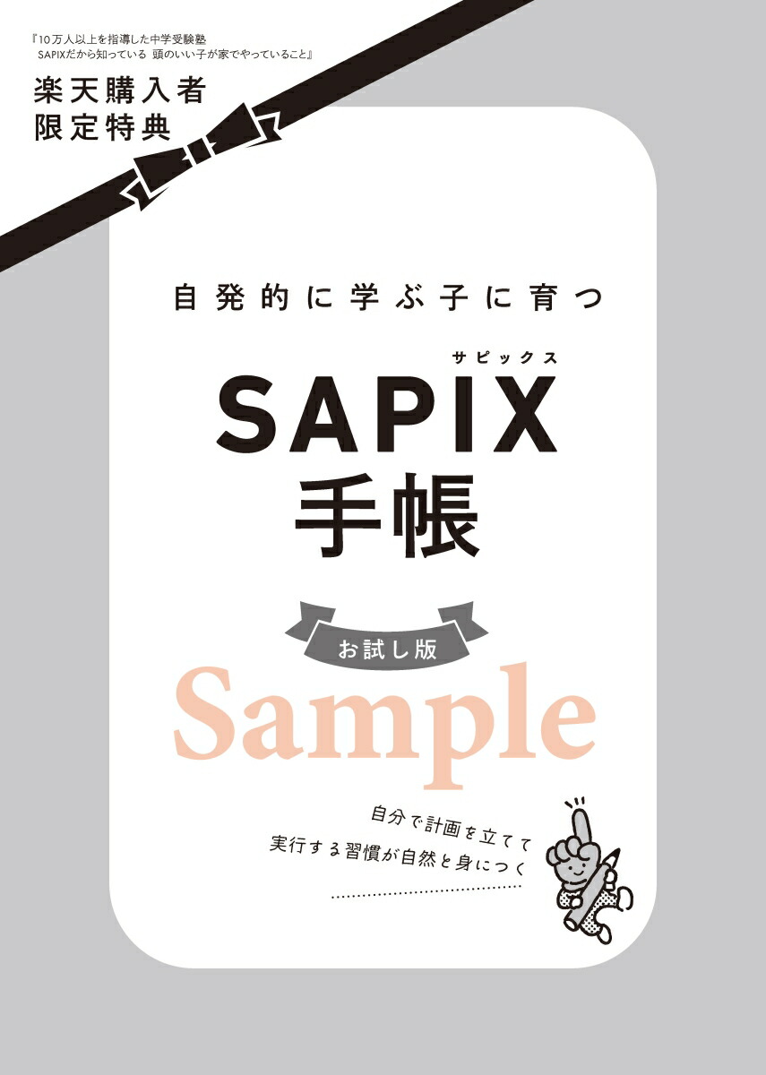 楽天ブックス: 【楽天ブックス限定特典】SAPIXだから知っている頭のいい子が家でやっていること(SAPIX監修「自発的に学ぶ子に育つSAPIX手帳」（お試し版）) - 佐藤 智 ...