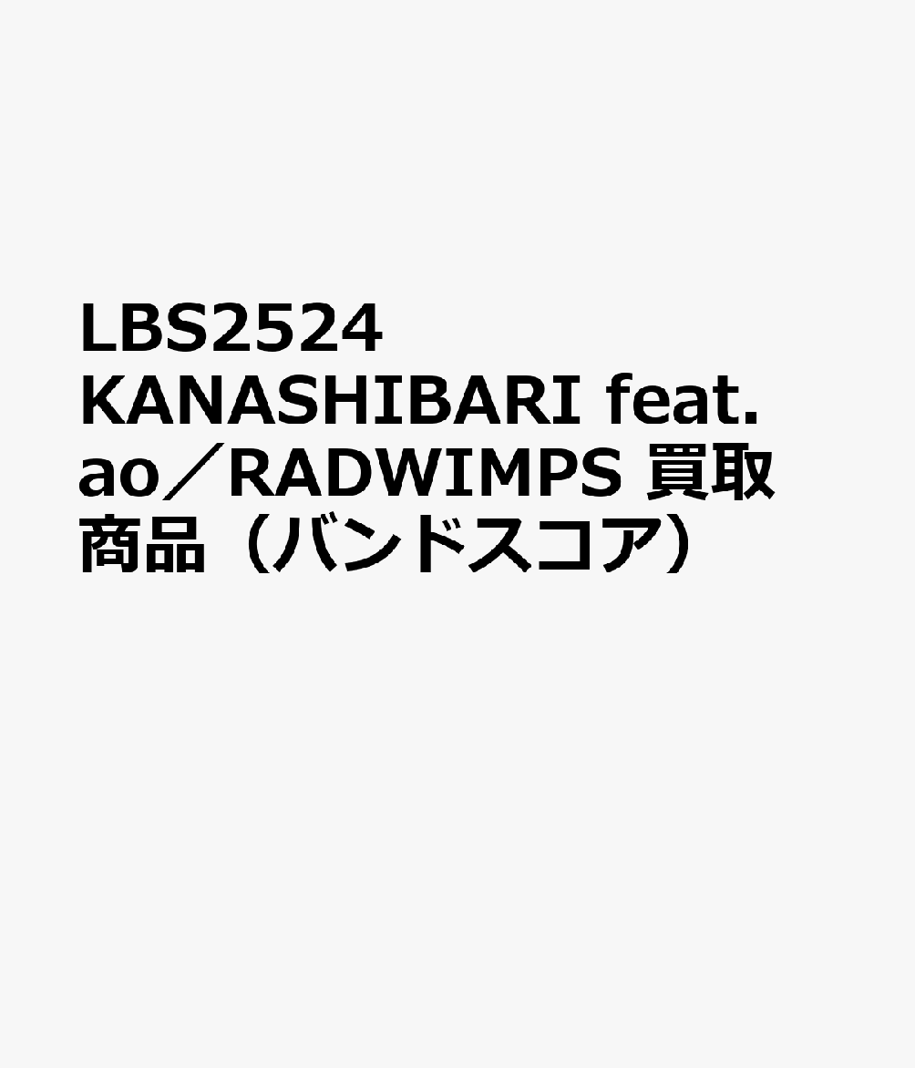 楽天ブックス: LBS2524 KANASHIBARI feat．ao／RADWIMPS 買取商品（バンドスコア ...