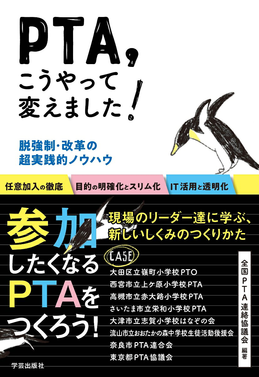 楽天ブックス: PTA、こうやって変えました！ - 脱強制・改革の超実践的ノウハウ - 全国PTA連絡協議会 - 9784761513849 : 本
