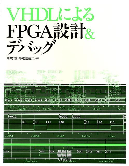 楽天ブックス: VHDLによるFPGA設計＆デバッグ - 松村謙 - 9784274503856 : 本