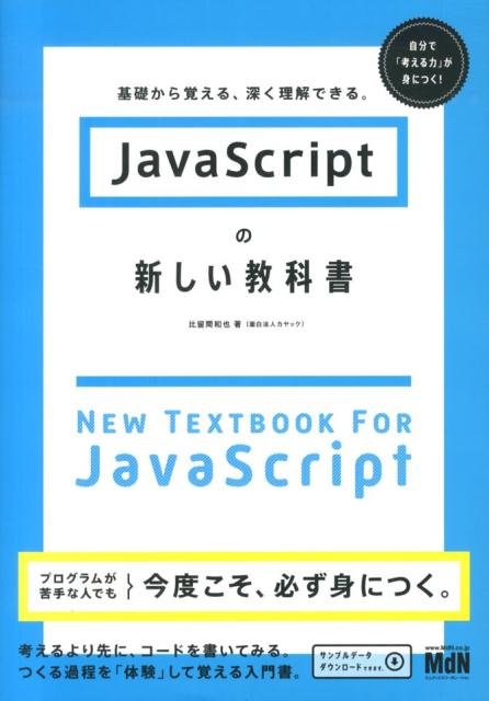 楽天ブックス: JavaScriptの新しい教科書 - 基礎から覚える、深く理解できる。 - 比留間和也 - 9784844363880 : 本