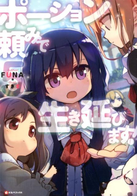楽天ブックス: ポーション頼みで生き延びます！5 - FUNA - 9784065173893 : 本