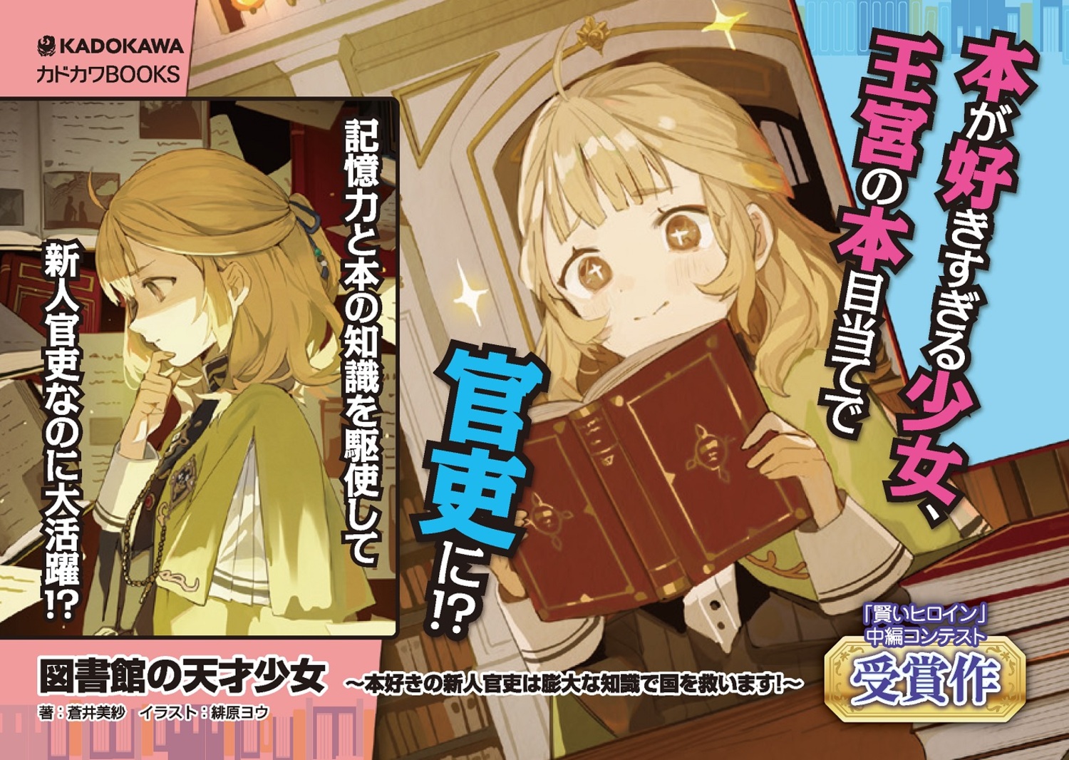 楽天ブックス 図書館の天才少女 ～本好きの新人官吏は膨大な知識で国を救います！～（1） 蒼井 美紗 9784040753904 本