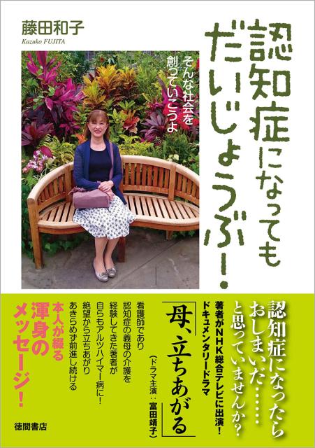 楽天ブックス 認知症になってもだいじょうぶ! そんな社会を創っていこうよ 藤田和子 9784198643904 本