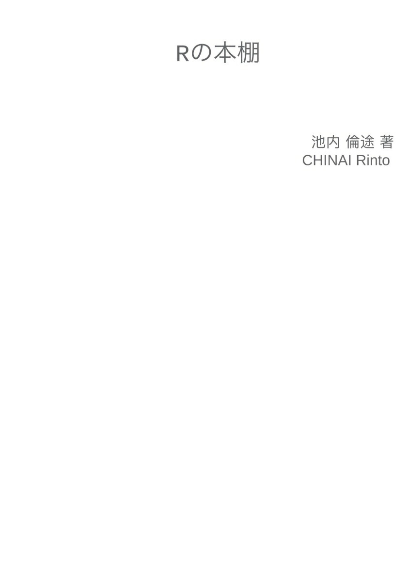 楽天ブックス: 【POD】Rの本棚 - 池内 倫途 - 9784815043919 : 本