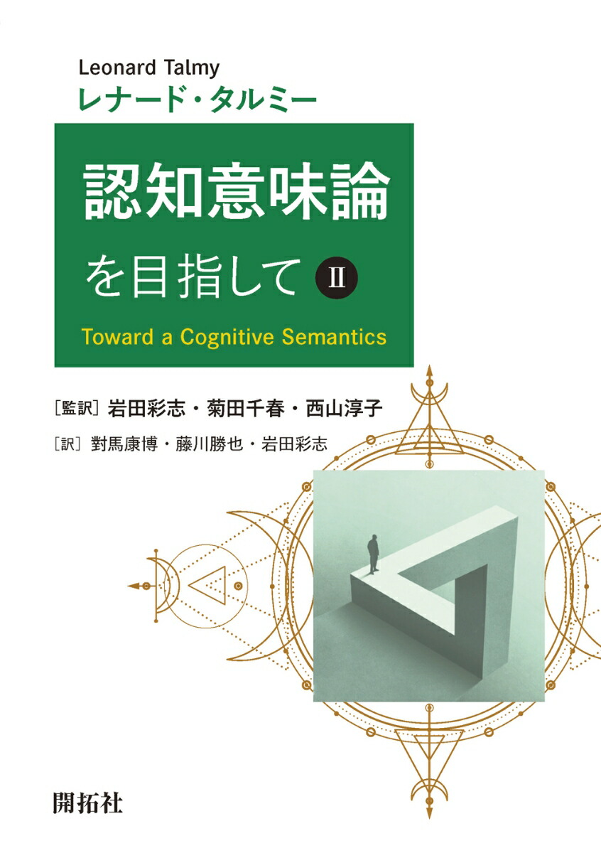 楽天ブックス: 認知意味論を目指してII - Leonard Talmy - 9784758913928 : 本