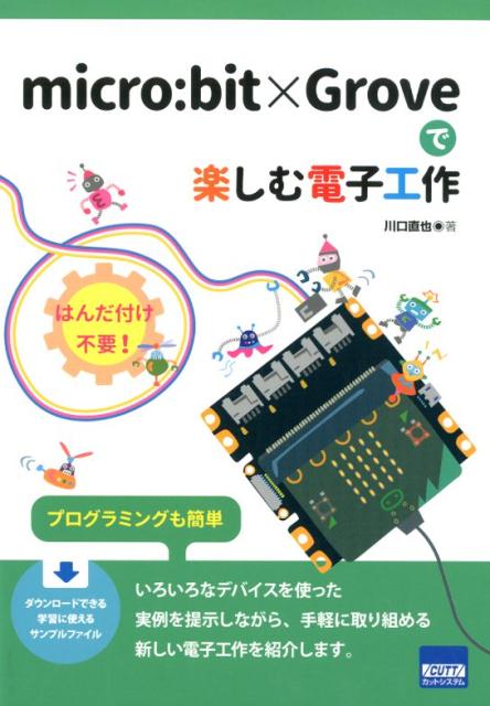 楽天ブックス: micro：bit×Groveで楽しむ電子工作 - 川口直也 - 9784877833930 : 本