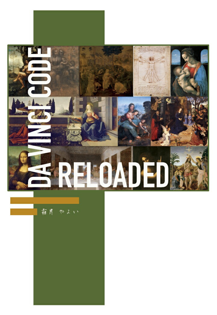 楽天ブックス: 【POD】Da Vinci Code Reloaded - 霜月 やよい - 2300000183931 : 本