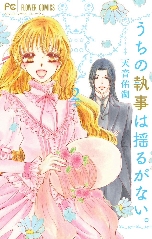 うちの執事は揺るがない。 2ダウンロード DL[RAR.zip.torrent] - 日本漫画帳[RARer.Torrenter漫画帳]