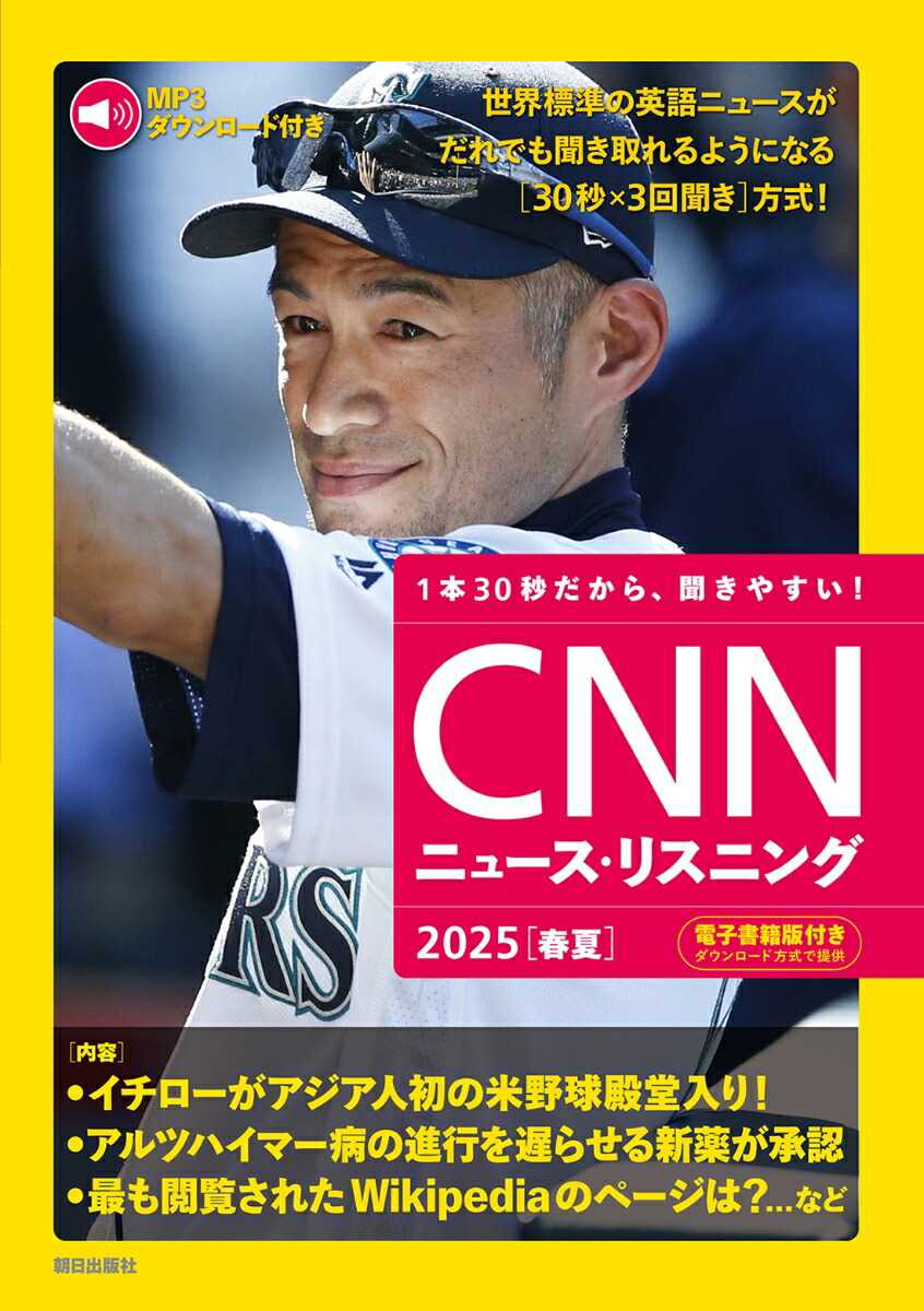 楽天ブックス: [MP3音声&電子書籍版付き] CNNニュース・リスニング2025[春夏] - CNN English Express編集部 - 9784255013961 : 本