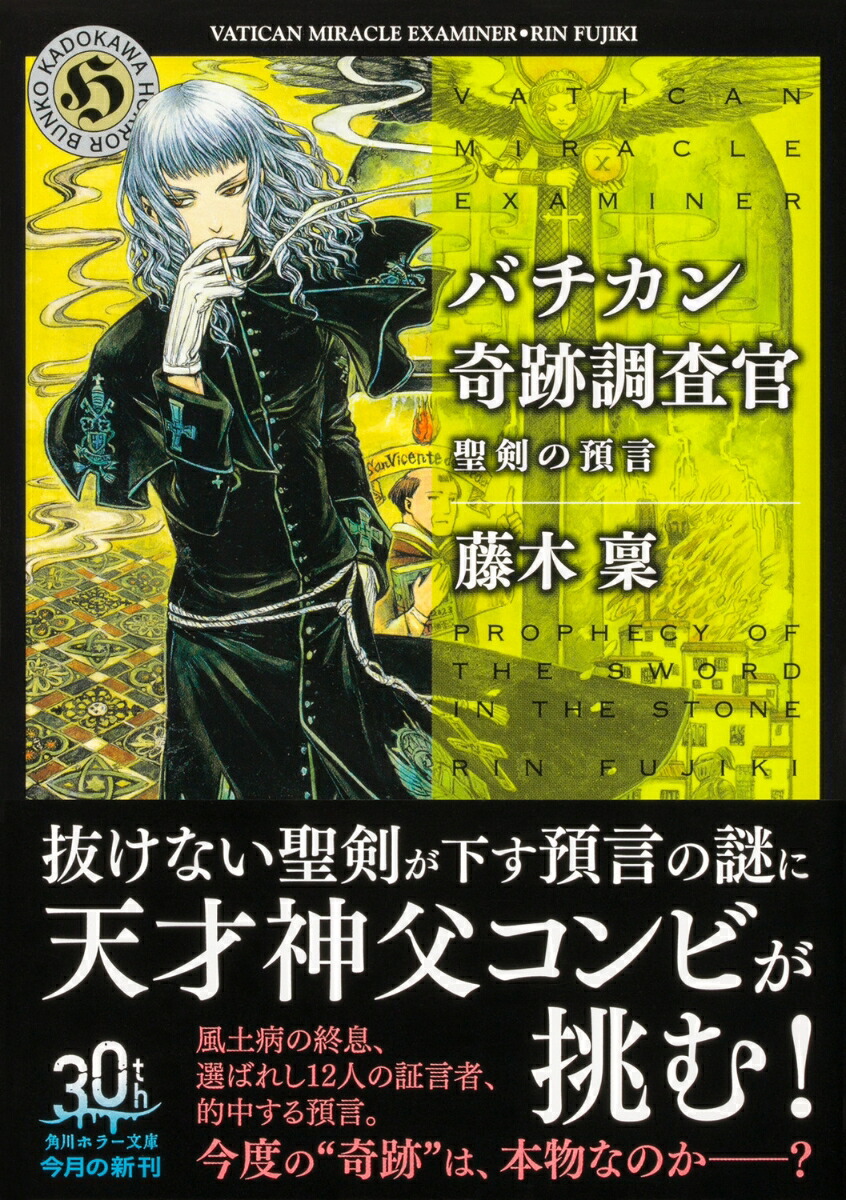 楽天ブックス バチカン奇跡調査官 聖剣の預言 藤木 稟 9784041133965 本