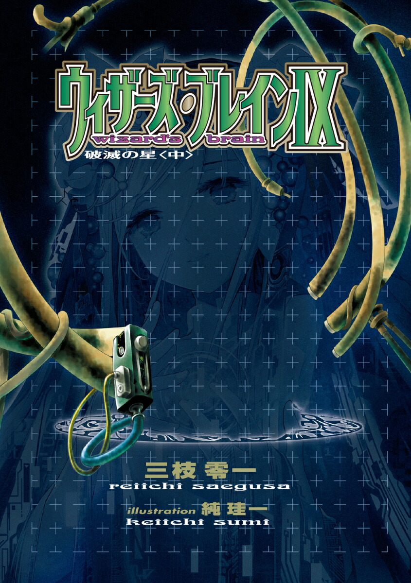 楽天ブックス ウィザーズ・ブレインix 破滅の星〈中〉 三枝 零一 9784049143973 本