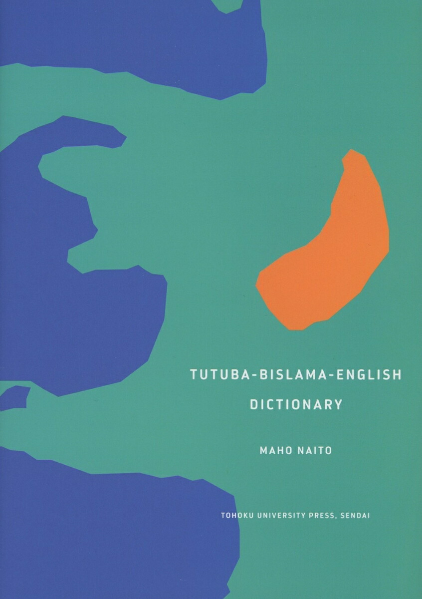 楽天ブックス: Tutuba-Bislama-English Dictionary - 内藤 真帆 - 9784861633980 : 本