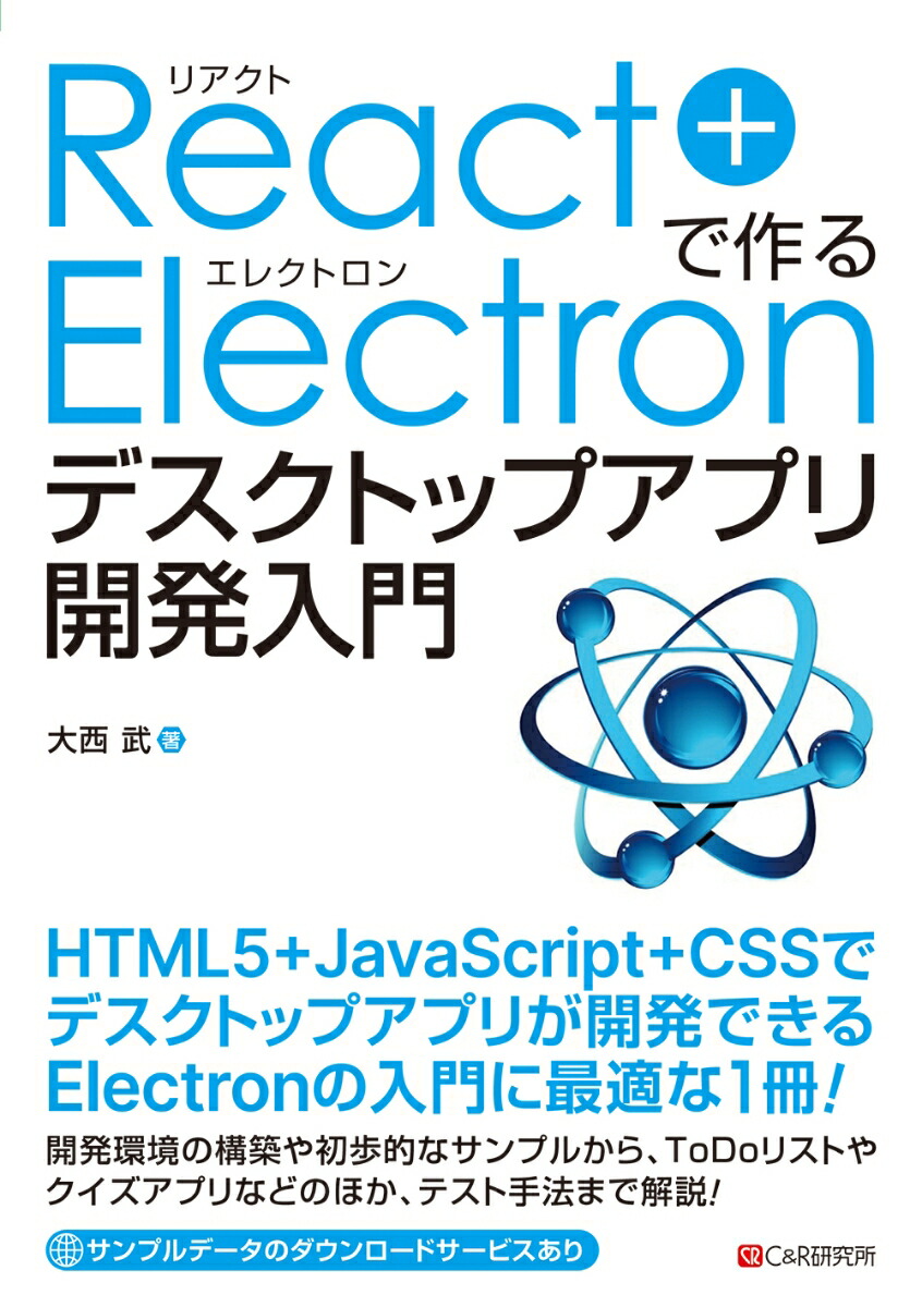 楽天ブックス: React+Electronで作る デスクトップアプリ開発入門 - 大西武 - 9784863543997 : 本