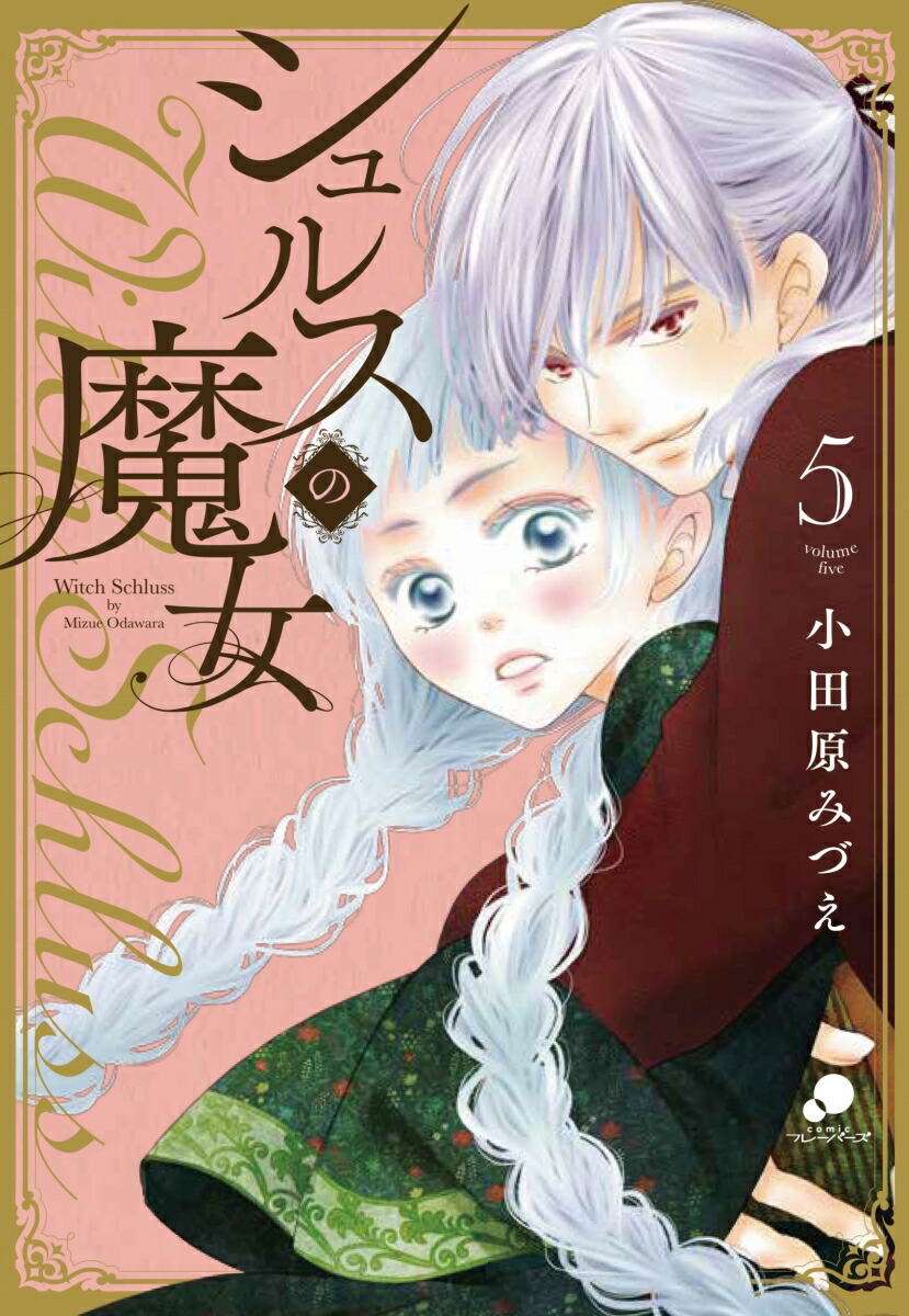 シュルスの魔女 （ 5）ダウンロード DL[RAR.zip.torrent] - 日本漫画帳[RARer.Torrenter漫画帳]