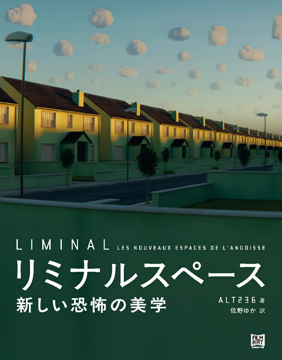 楽天ブックス: リミナルスペース - 新しい恐怖の美学 - ALT236 - 9784845924004 : 本