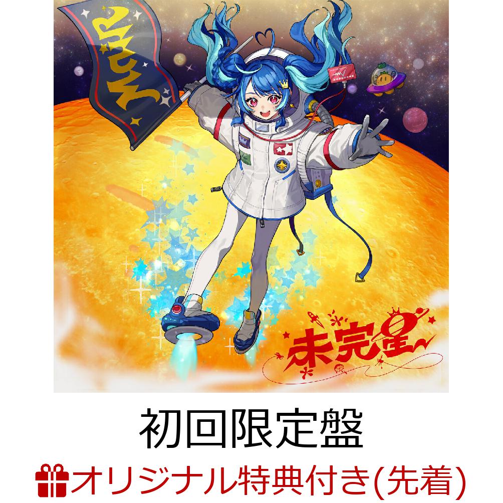 楽天ブックス: 【楽天ブックス限定先着特典】未完星 (初回限定盤 CD+Blu-ray)(アクリルスタンド) - MaiR - 2100013394009 : CD