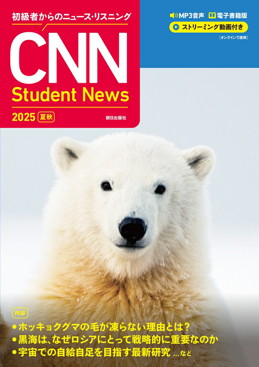 楽天ブックス: [MP3音声＋電子書籍版＋動画付き] 初級者からのニュース・リスニング CNN Student News 2025[夏秋] - CNN English Express編集部 ...