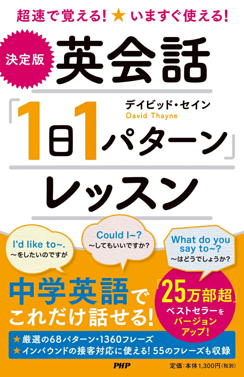 楽天ブックス 超速で覚える！いますぐ使える！[決定版]英会話「1日1パターン」レッスン デイビッド・セイン