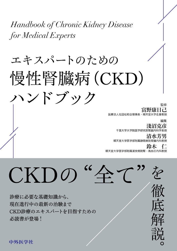 楽天ブックス: エキスパートのための慢性腎臓病（CKD）ハンドブック - 富野 康日己 - 9784498324022 : 本