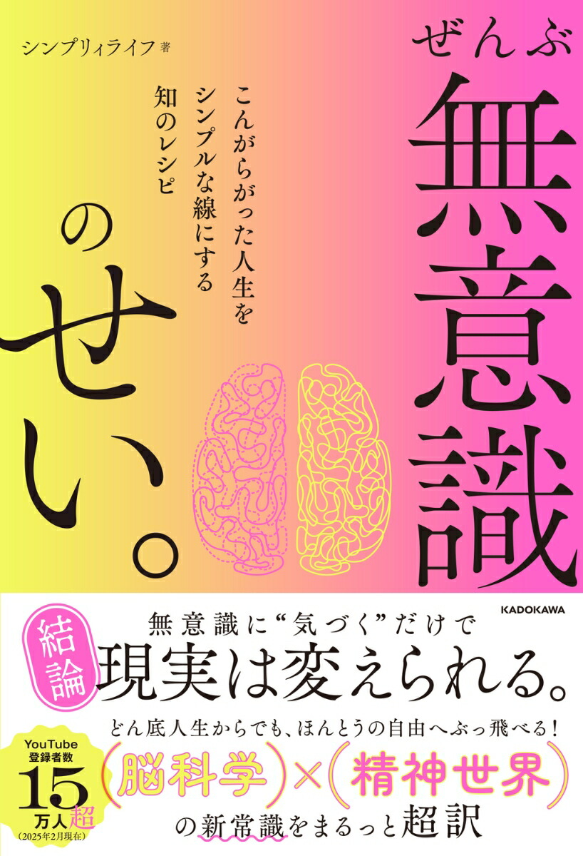 楽天ブックス ぜんぶ無意識のせい。 こんがらがった人生をシンプルな線にする知のレシピ シンプリィライフ 9784046074027 本