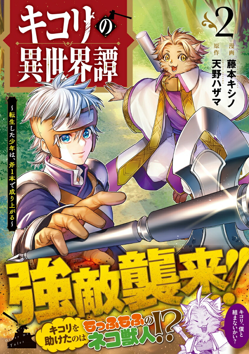 楽天ブックス キコリの異世界譚（2） 転生した少年は、斧1本で成り上がる 天野ハザマ 9784824204028 本