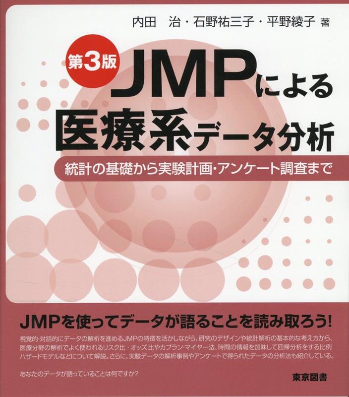 楽天ブックス: JMPによる医療系データ分析第3版 - 統計の基礎から実験計画・アンケート調査まで - 内田治 - 9784489024030 : 本