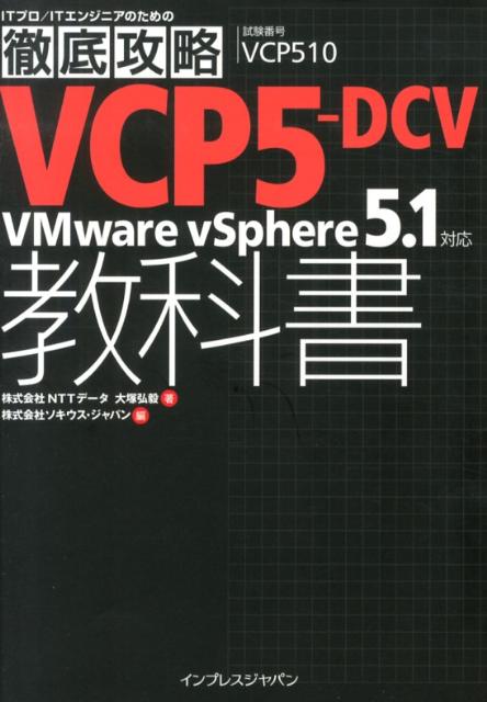 楽天ブックス: VCP5-DCV教科書 - VMware vSphere 5．1対応 - 大塚弘毅 - 9784844334040 : 本