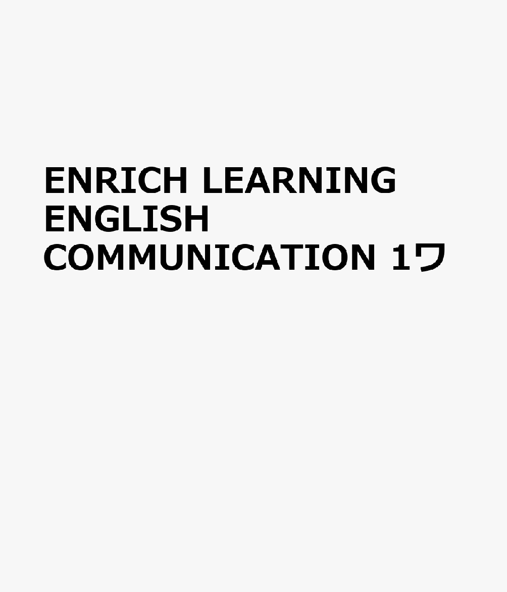 楽天ブックス: ENRICH LEARNING ENGLISH COMMUNICATION 1ワ - 9784487374045 : 本