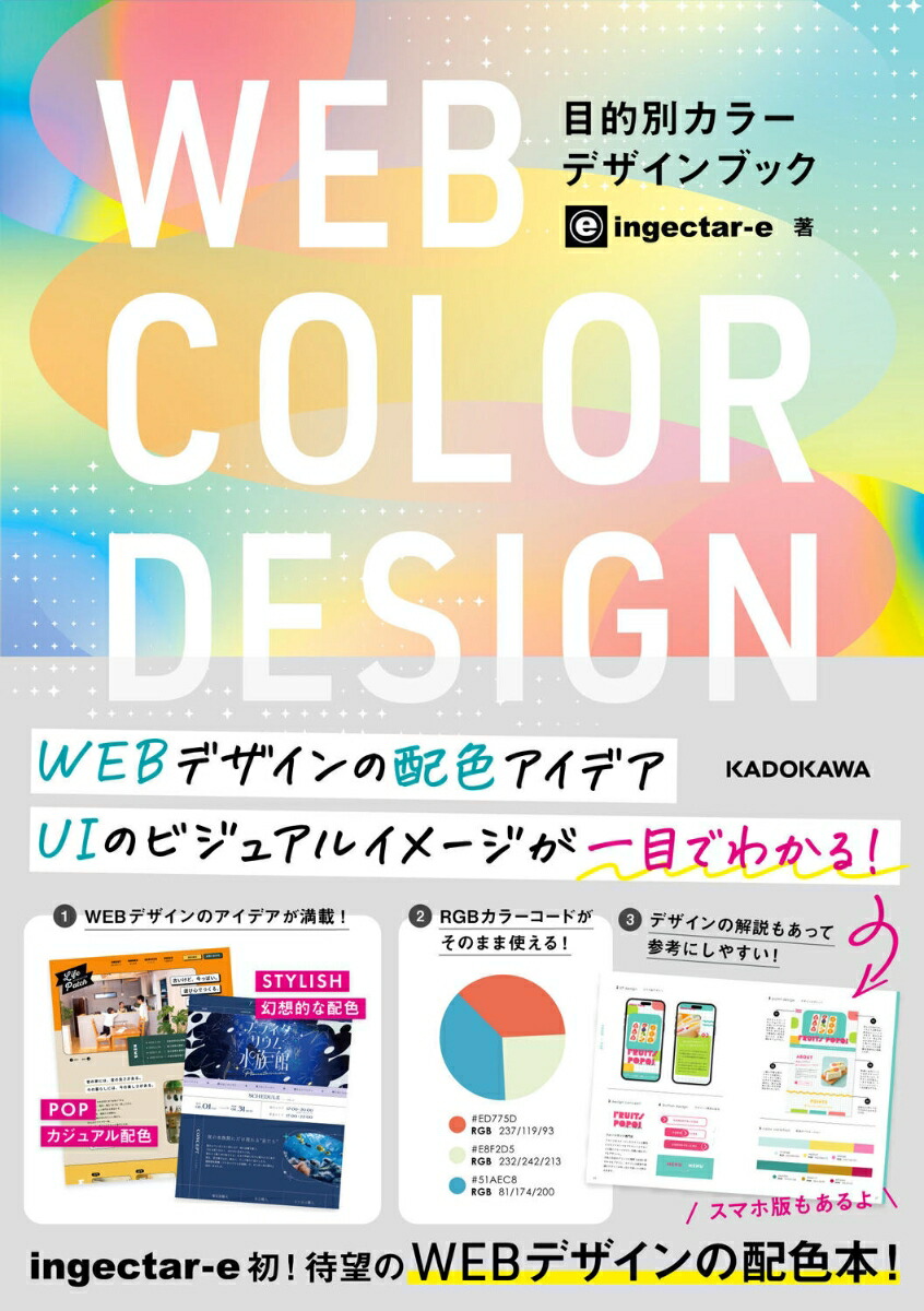 楽天ブックス: WEB COLOR DESIGN 目的別カラーデザインブック - ingectar-e - 9784046074058 : 本