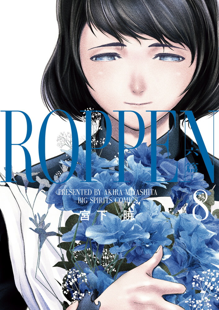 楽天ブックス: ROPPEN-六篇ー（8） - 宮下 暁 - 9784098634088 : 本