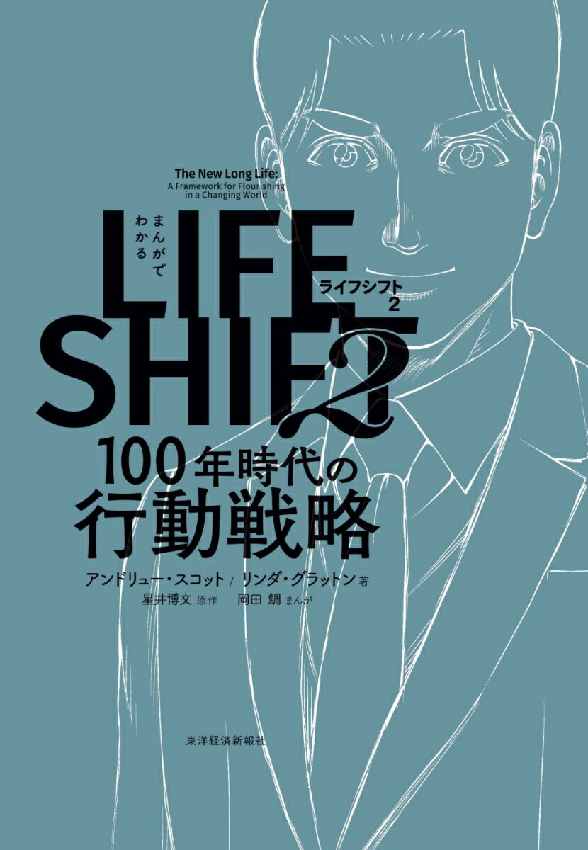 楽天ブックス: まんがでわかる LIFE SHIFT 2（ライフ・シフト2） - 100年時代の行動戦略 - アンドリュー・スコット - 9784492224090 : 本