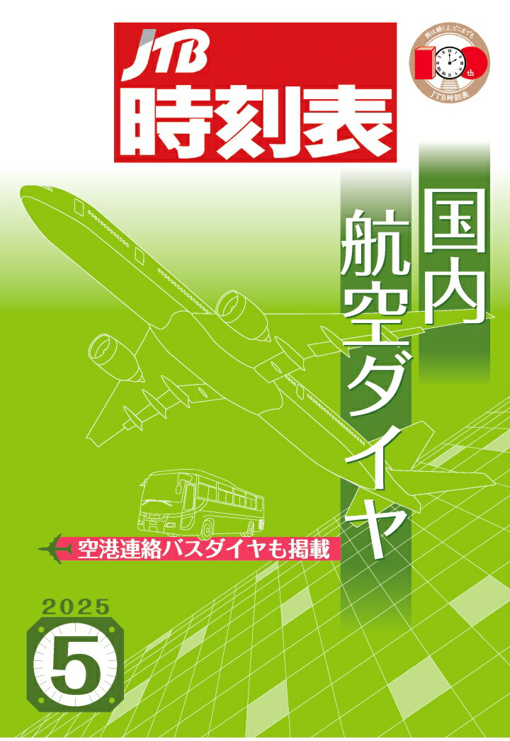 楽天ブックス: 【POD】JTB時刻表 国内航空ダイヤ 2025年5月号 - JTB時刻表 編集部 - 2300000204100 : 本