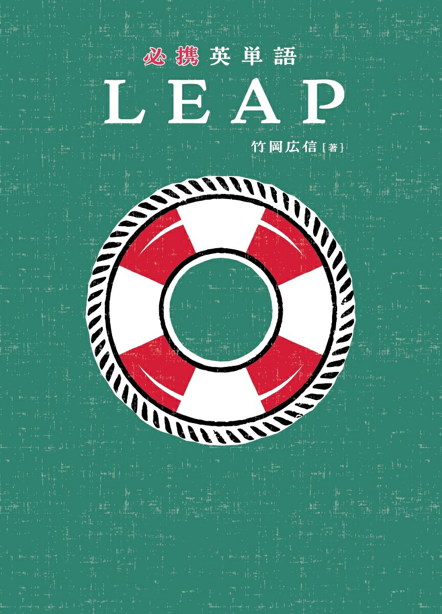 楽天ブックス: 特装版 必携 英単語 LEAP - 9784410144103 : 本 楽天ブックス: 特装版 必携 英単語 LEAP - 9784410144103 : 本