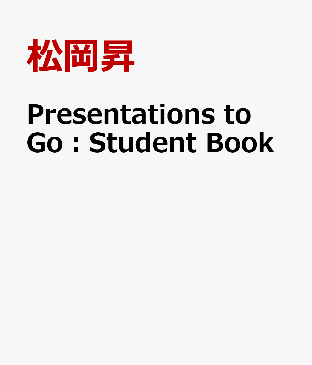 楽天ブックス: Presentations to Go：Student Book - 松岡昇 - 9784863124103 : 本
