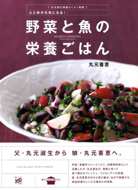 楽天ブックス: 野菜と魚の栄養ごはん - 丸元淑生理論らくらく実践 心と体が元気になる！ - 丸元喜恵 - 9784062784108 : 本