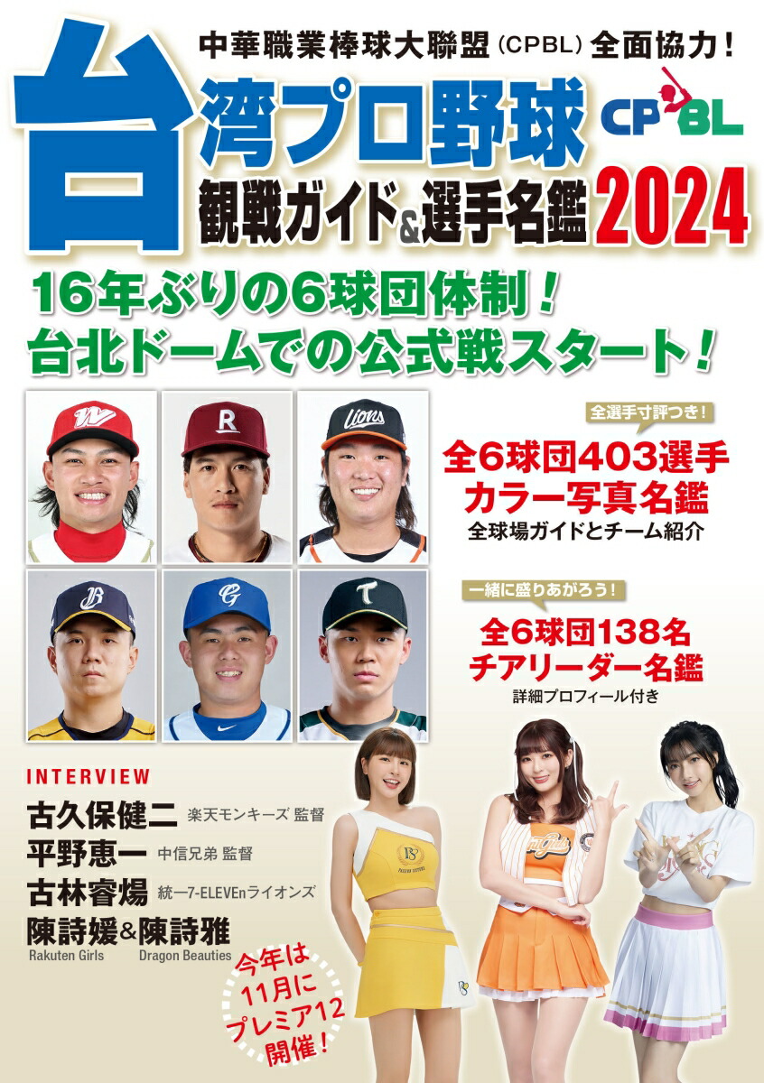 楽天ブックス: 台湾プロ野球〈CPBL〉観戦ガイド＆選手名鑑2024 - 論創社編集部 - 9784846024116 : 本