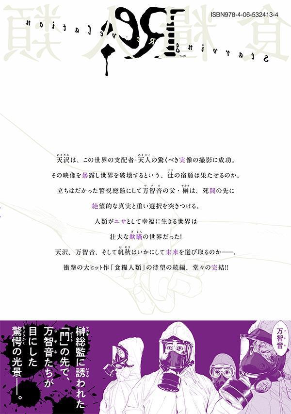 楽天ブックス: 食糧人類Re： -Starving Re：velation-（7） - イナベ カズ - 9784065324134 : 本