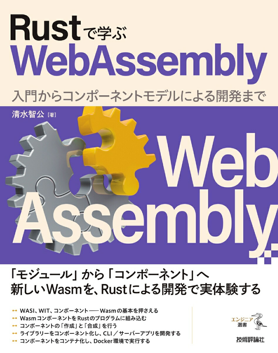 楽天ブックス: Rustで学ぶWebAssembly--入門からコンポーネントモデルによる開発まで - 清水 智公 - 9784297144135 : 本