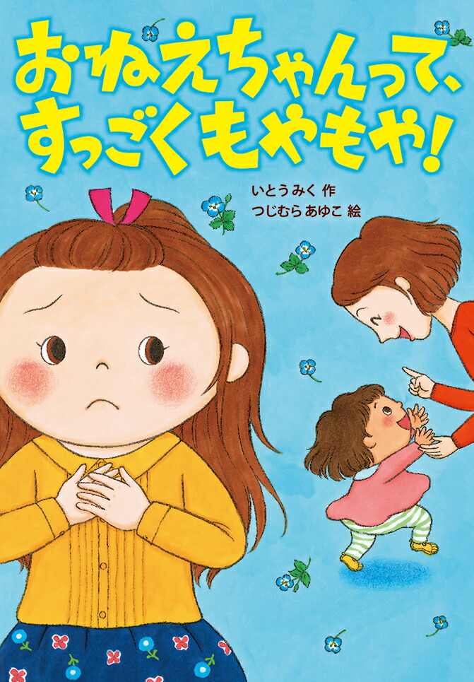 楽天ブックス おねえちゃんって、すっごくもやもや! いとう みく 9784265074143 本